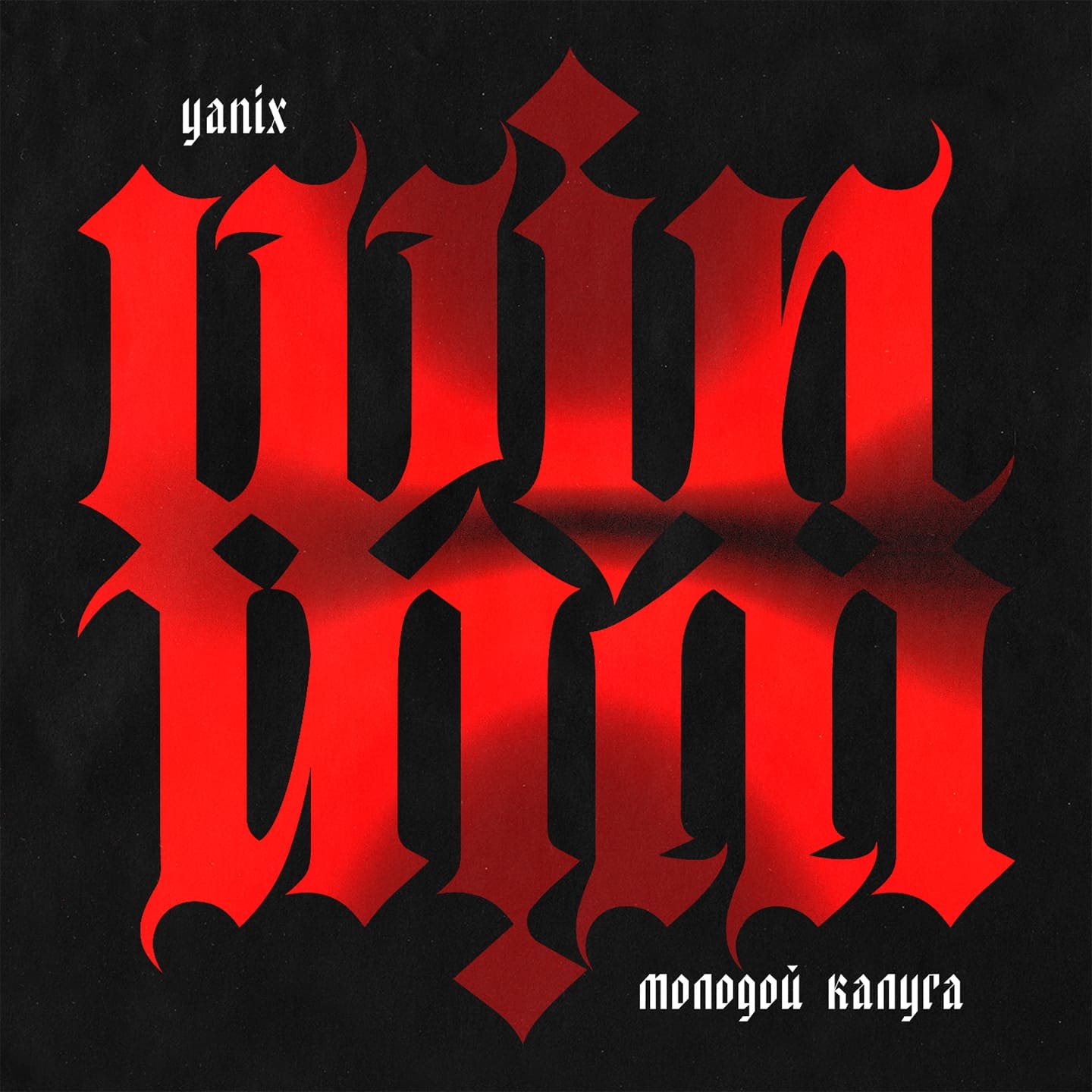 YanixWorld - Официальный сайт